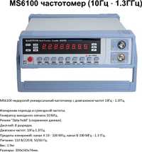 MS6100, Частотомер (10Гц - 1.3ГГц), Mastech | купить в розницу и оптом