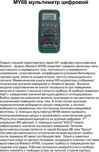 MY68, Мультиметр цифровой с автоматическим выбором диапазона, Mastech ...