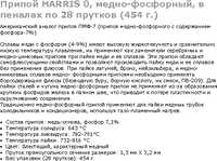 ХАРРИС-0 пруток 1.3х3.2х500мм (28-60), Припой медно-фосфорный, Harris ...