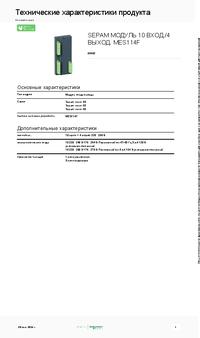 59652, Модуль на 10 входов/4 выхода, MES114F, Schneider Electric ...