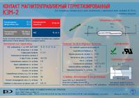 КЭМ-2 О(Р), Геркон замыкающий 0,5А/180В 10...25 А, РЗМКП | купить в ...