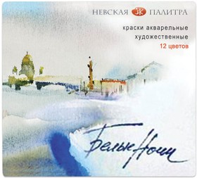 Краски акварельные художественные "Белые ночи", 12 цветов, кювета 2,5 ...