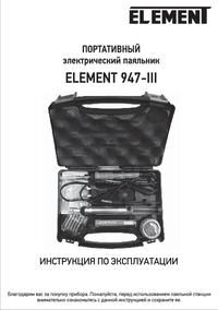 ELEMENT 947-III, Набор для паяльных работ | купить в розницу и оптом