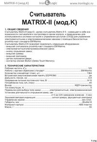 Контроллер/считыватель MATRIX-II (мод. EK) светло-серый, Автономный ...